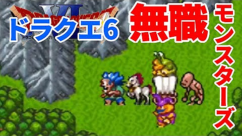 DQ6 無職モンスターズ - YouTube