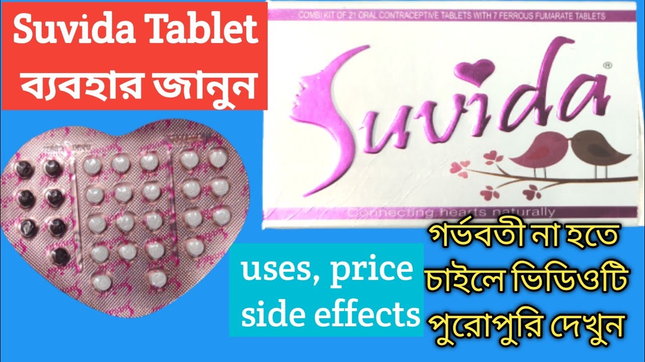 Suvida Contraceptive Tablet uses and side effects lগর্ভনিরোধক ট্যাবলেট ...