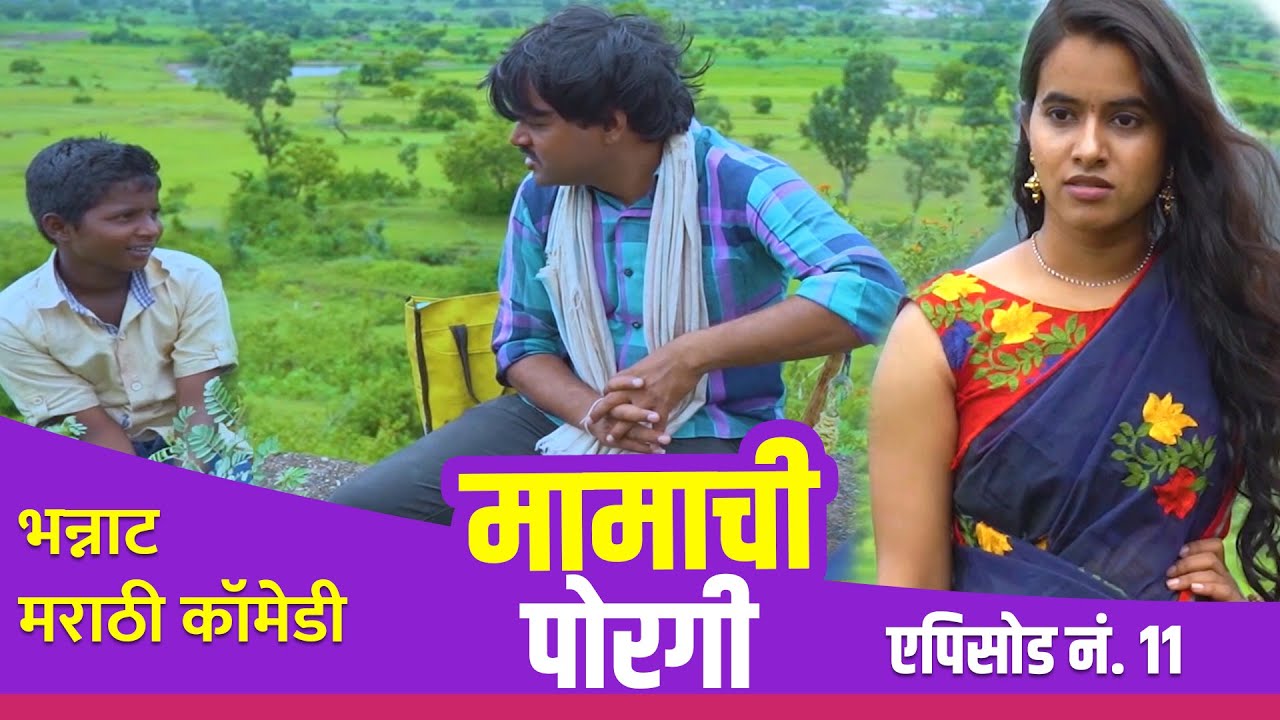 मामाची पोरगी हक्काची बायको भाग 11 Marathi Comedy Webseries मराठी कॉमेडी ...