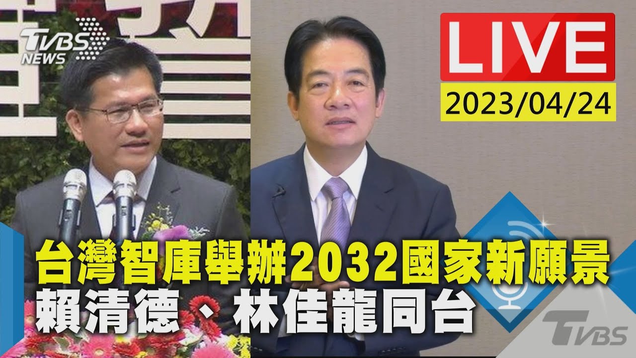 #最新看TVBS【LIVE】台灣智庫舉辦2032國家新願景 賴清德、林佳龍同台│TVBS新聞網