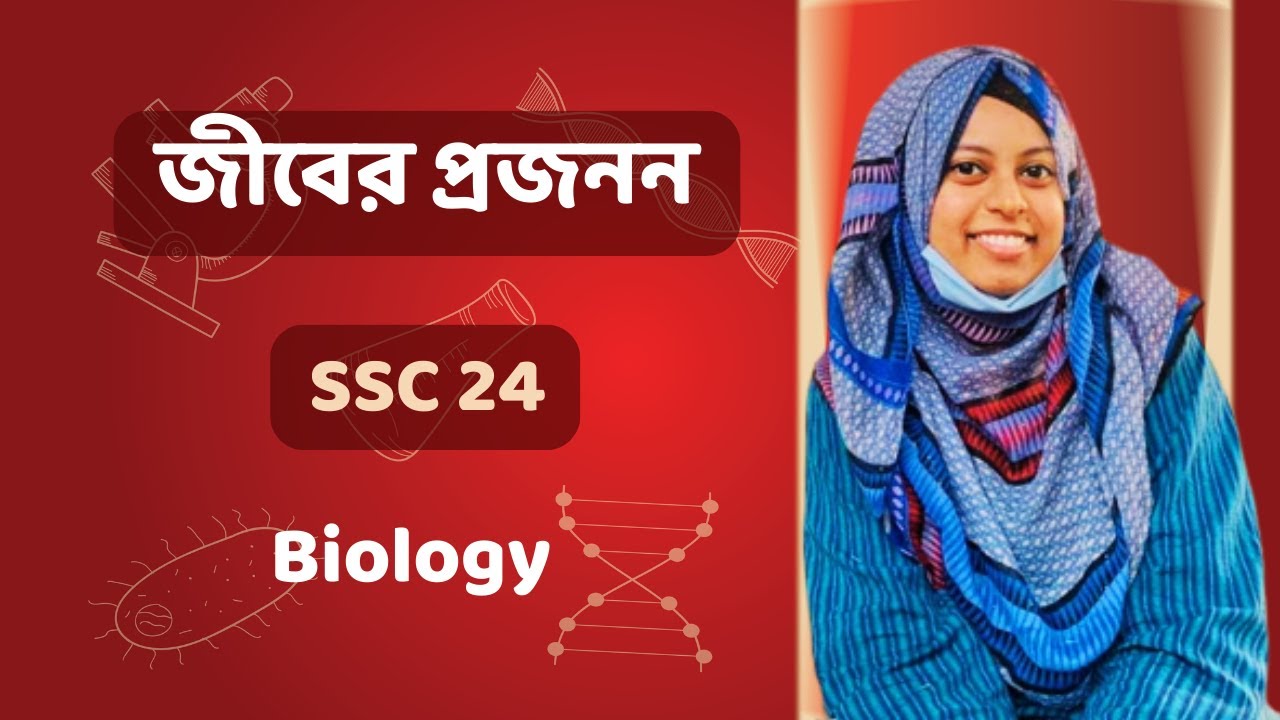 SSC 24||Biology ||জীবের প্রজনন - YouTube