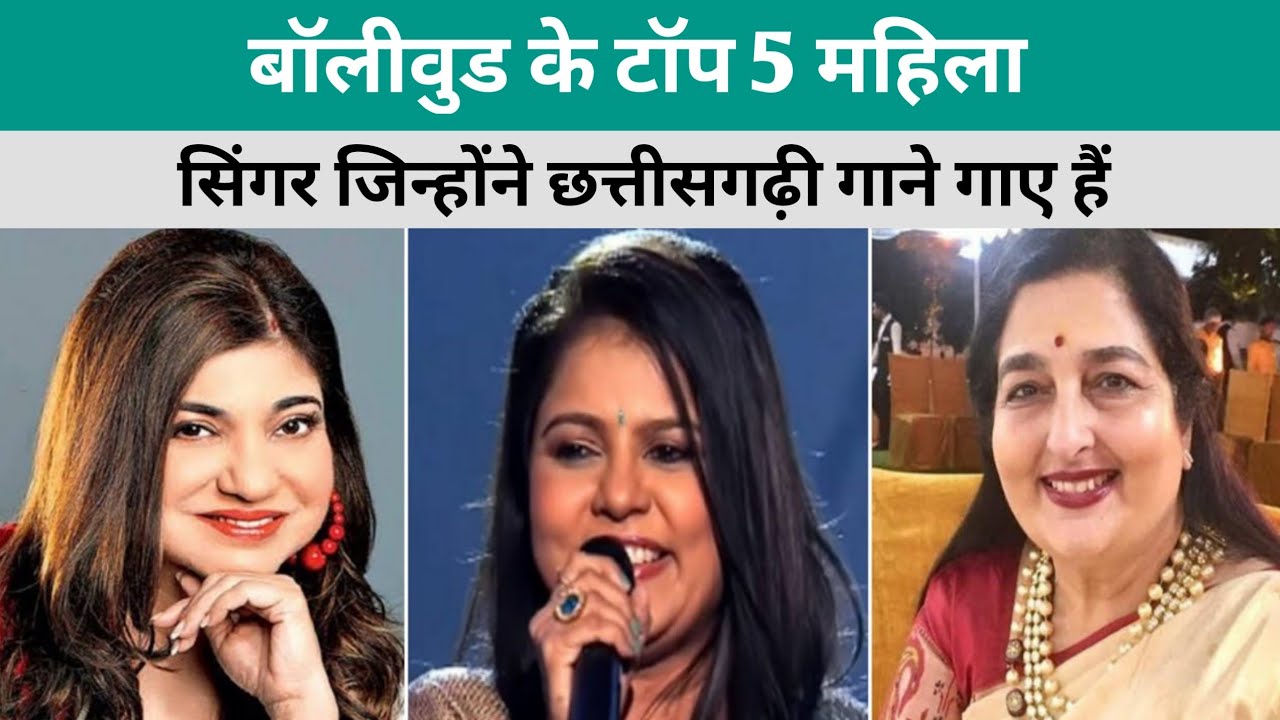 बॉलीवुड के टॉप 5 महिला सिंगर जिन्होने छत्तीसगढ़ी गाने गाए हैं ...