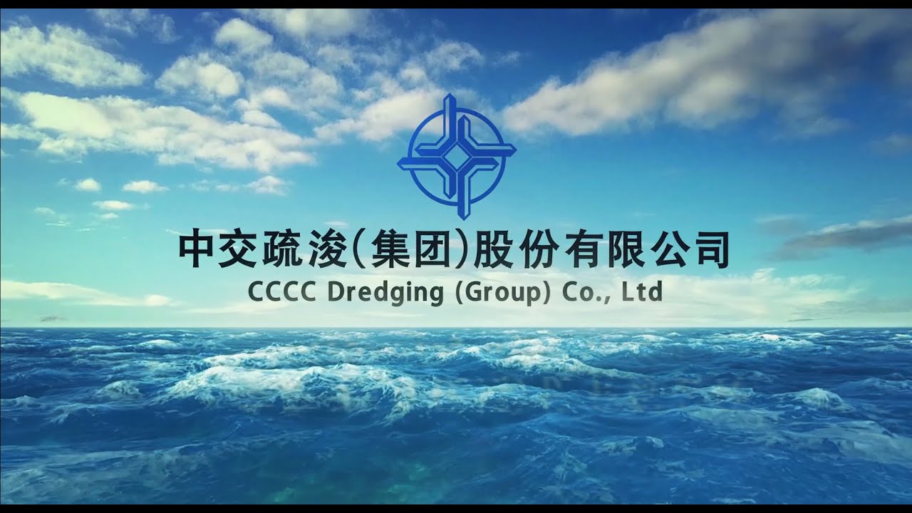 CCCC Dredging(Group) Co.,Ltd Company Profile(中交疏浚宣传片英文版)-2023 - YouTube