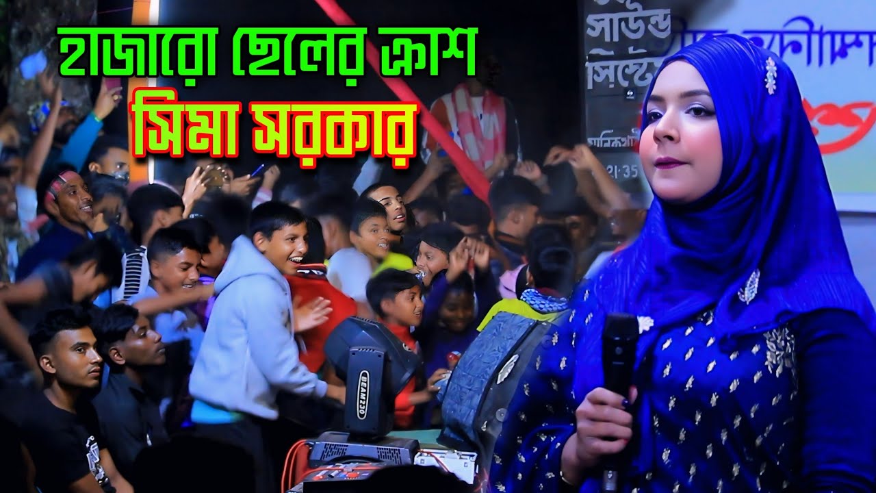 বাঁশি বাজায় আমার দয়াল চাঁন্দে/সিমা সরকার/Basi Baje Amar Dayal Chandi ...