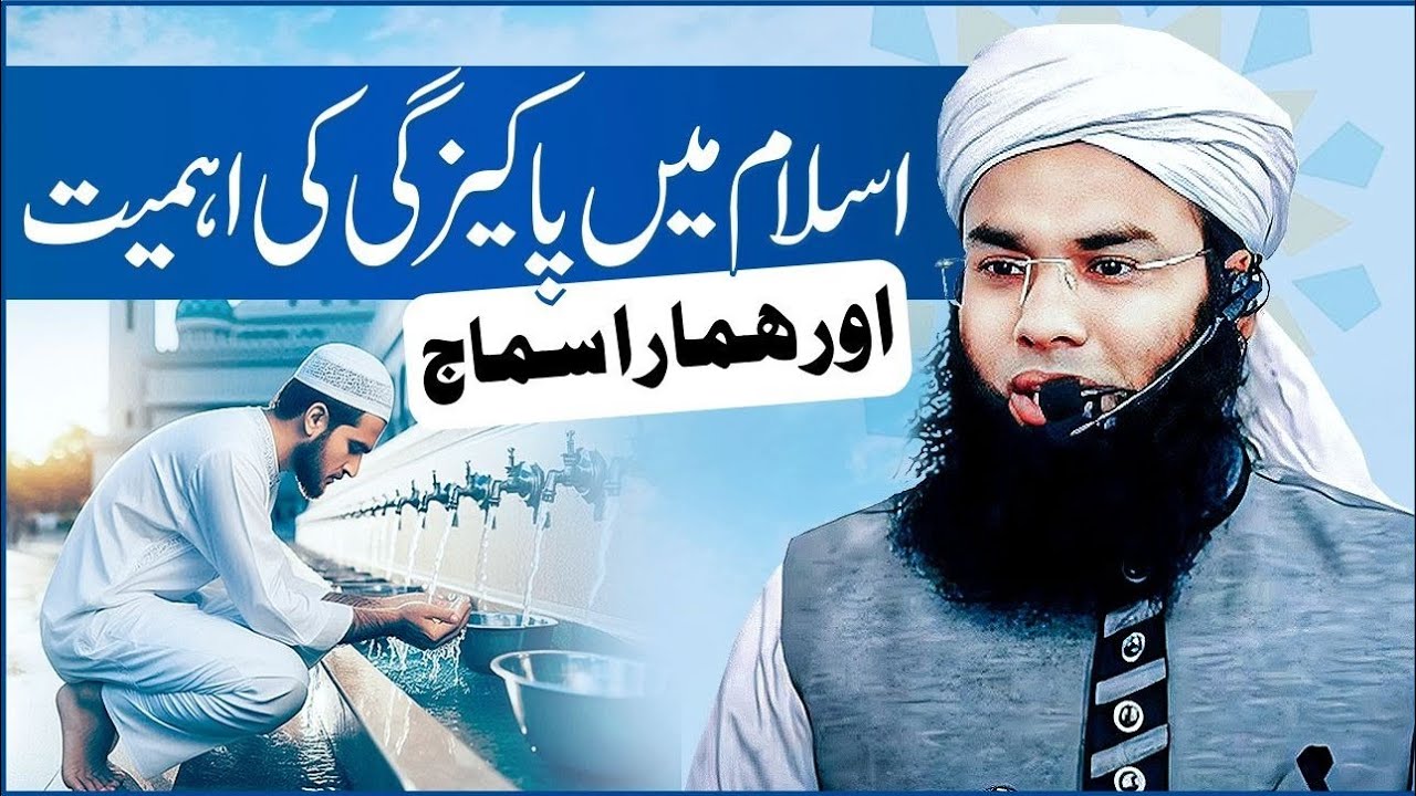 #jummabayan ISLAM me SAFAYI ka HUKM aur Hamara SAMAAJ ...