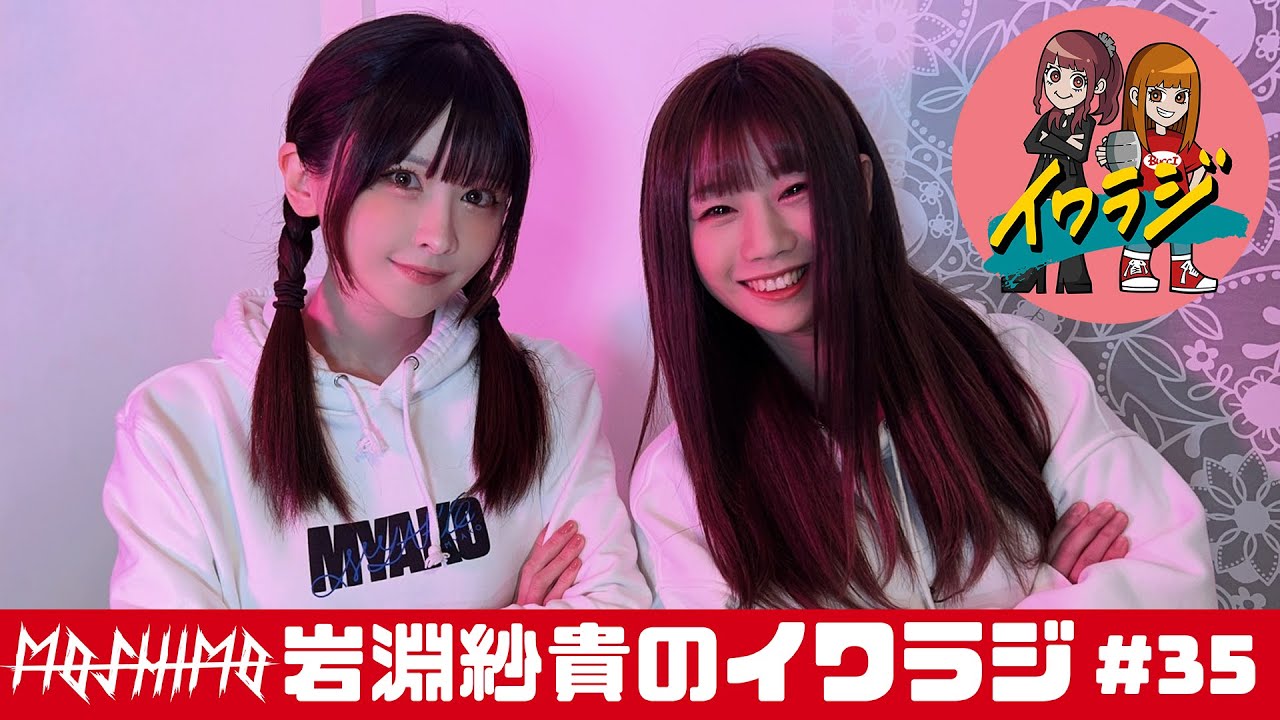 MOSHIMO岩淵のイワラジ #35 - YouTube