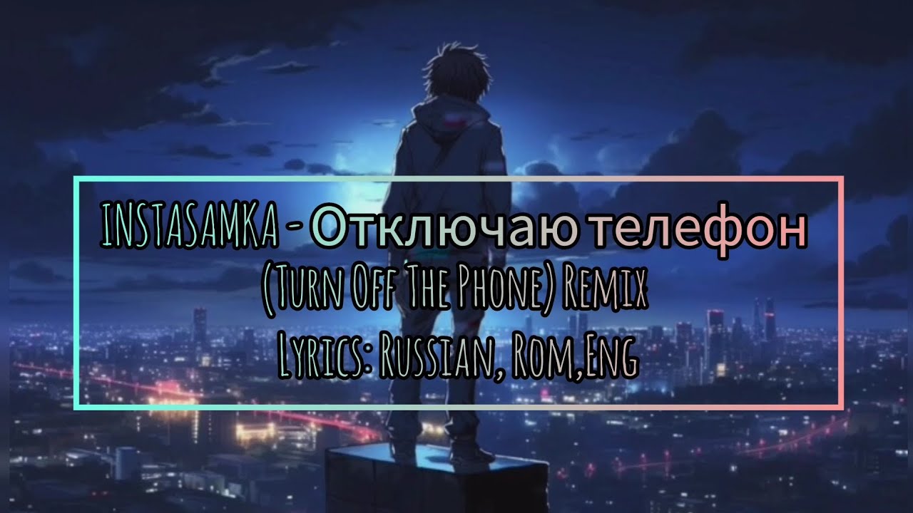 INSTASAMKA-отключаю телефон- remix (Turn off the phone-Lyrics, russian ...