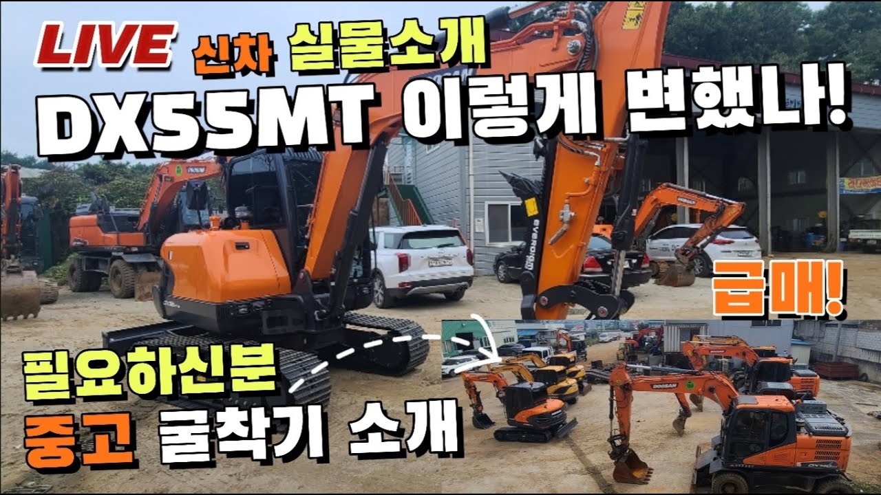 [라이브] SOLA 55V 소환! DX55MT-5L 이렇게 변했나! 변천사 한눈에 😊18년식 중고 굴착기 급 매물 소개! 필요 하신분? Doosan New DX55MT-5L ...