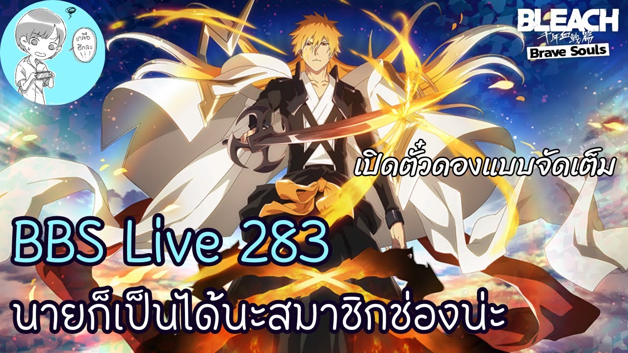 Bleach Brave Souls Live Ep 283 ไลฟ์พิเศษเปิดตั๋วกาชาให้สมาชิกทางบ้าน ...