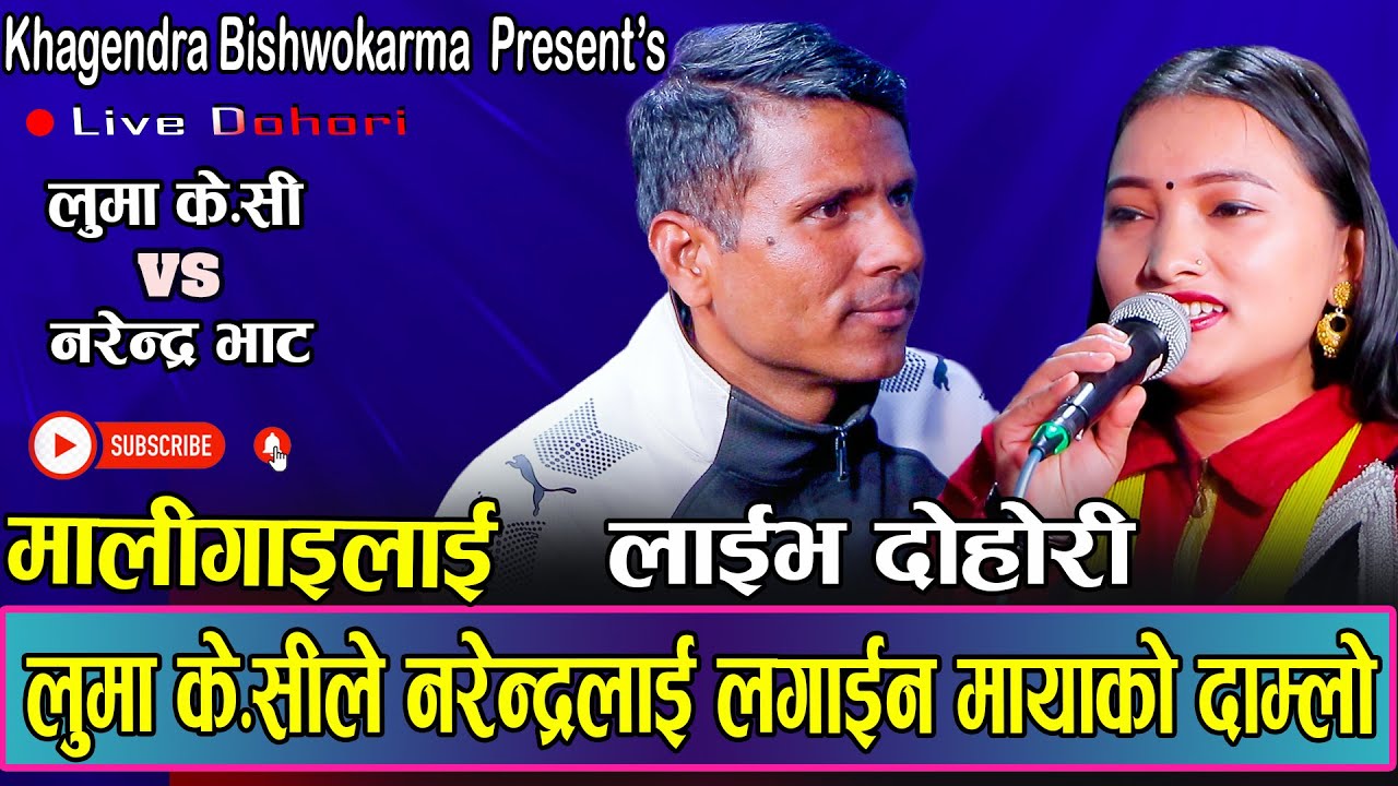 नरेन्द्रको मायाजालमा फसिन लुमा // Live dohori Mali Gai lai /luma kc vs Narendra bhat 2080 - YouTube
