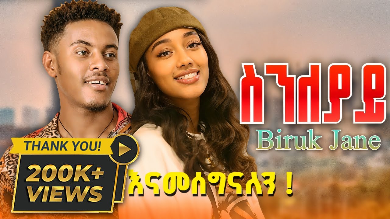 New Ethiopian Music : Biruk Jane - Sinleyay ብሩክ ጃኔ - ስንለያይ ( New Music ...