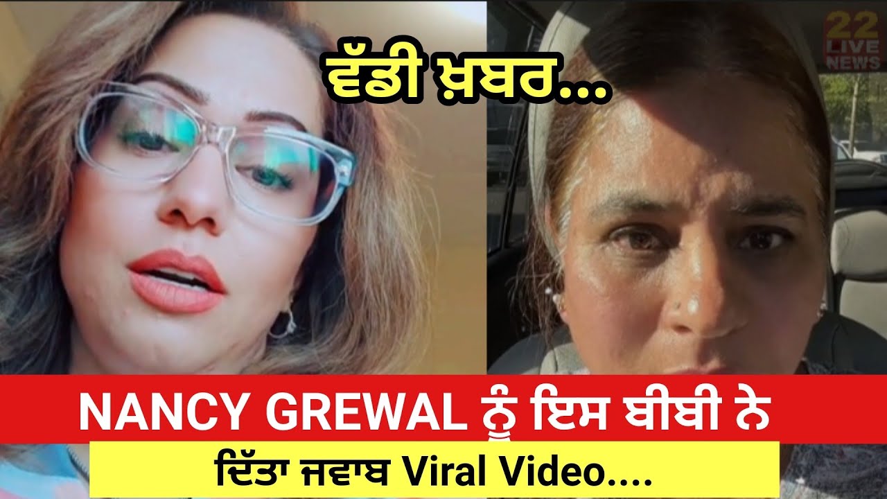 NANCY Grewal ਨੂੰ ਇਸ ਬੀਬੀ ਨੇ ਦਿੱਤਾ ਜਵਾਬ! ਜਾਣੋ ਕੀ ਹੈ ਪੂਰਾ ਮਾਮਲਾ ਸੋਸ਼ਲ ...