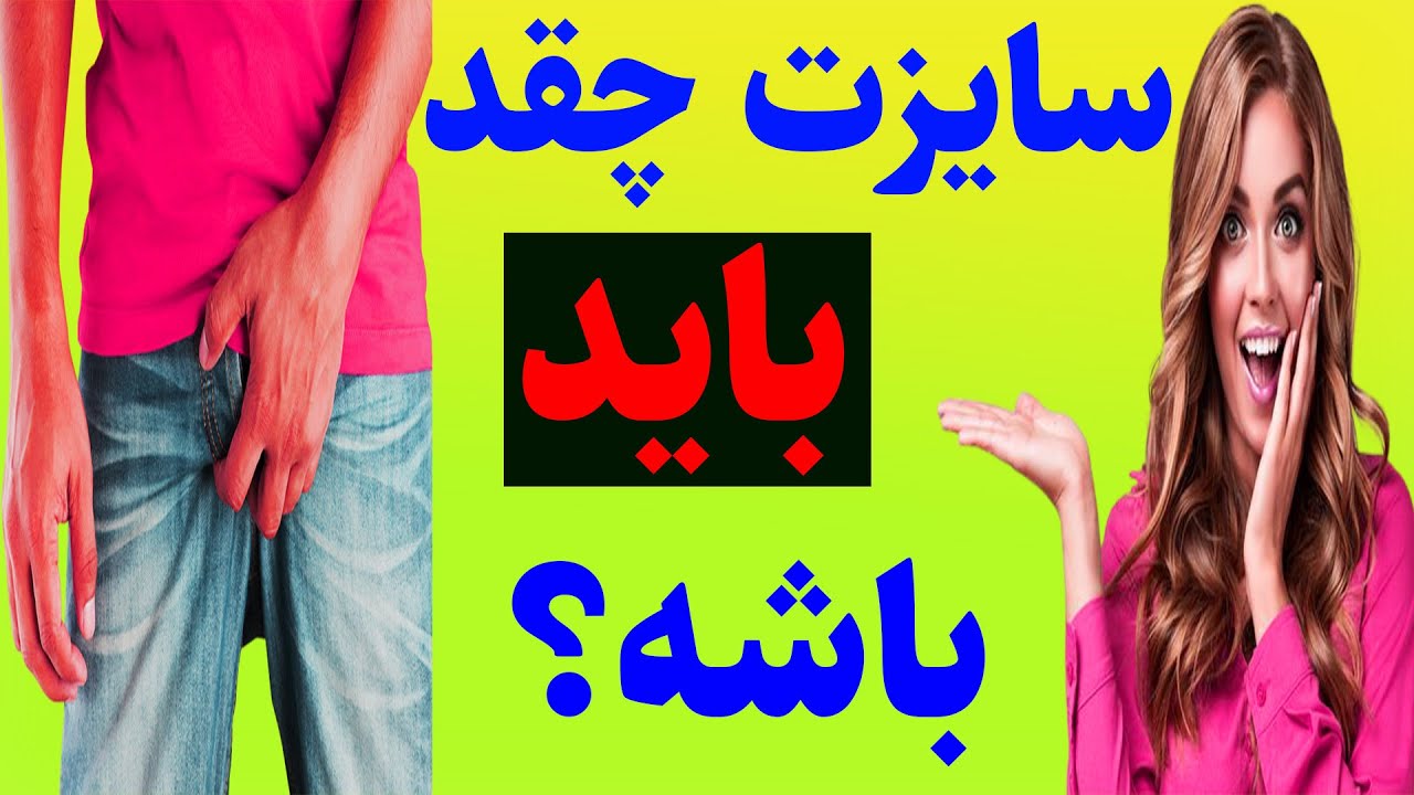 حداکثر چند سانت در واژن زنان میشه وارد کرد؟ سایز الت تناسلی چقد باید