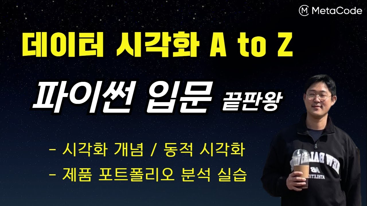 파이썬 입문 강의 데이터분석가 데이터 시각화 A To Z 제품 포트폴리오 분석 프로젝트 Youtube