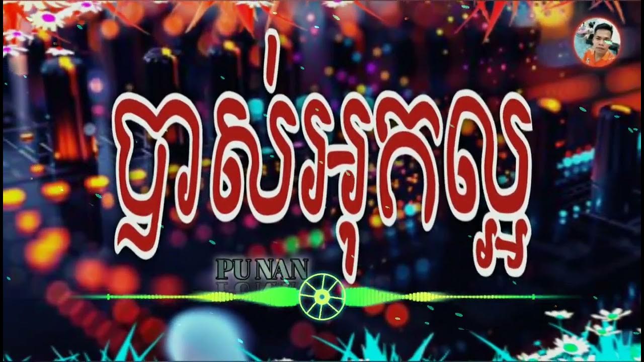 បទសេដ😭 កុំប្រៀបធៀបប្ដី បាស់អុកល្អ Pu NAN Khmer Music🥀🥀 - YouTube