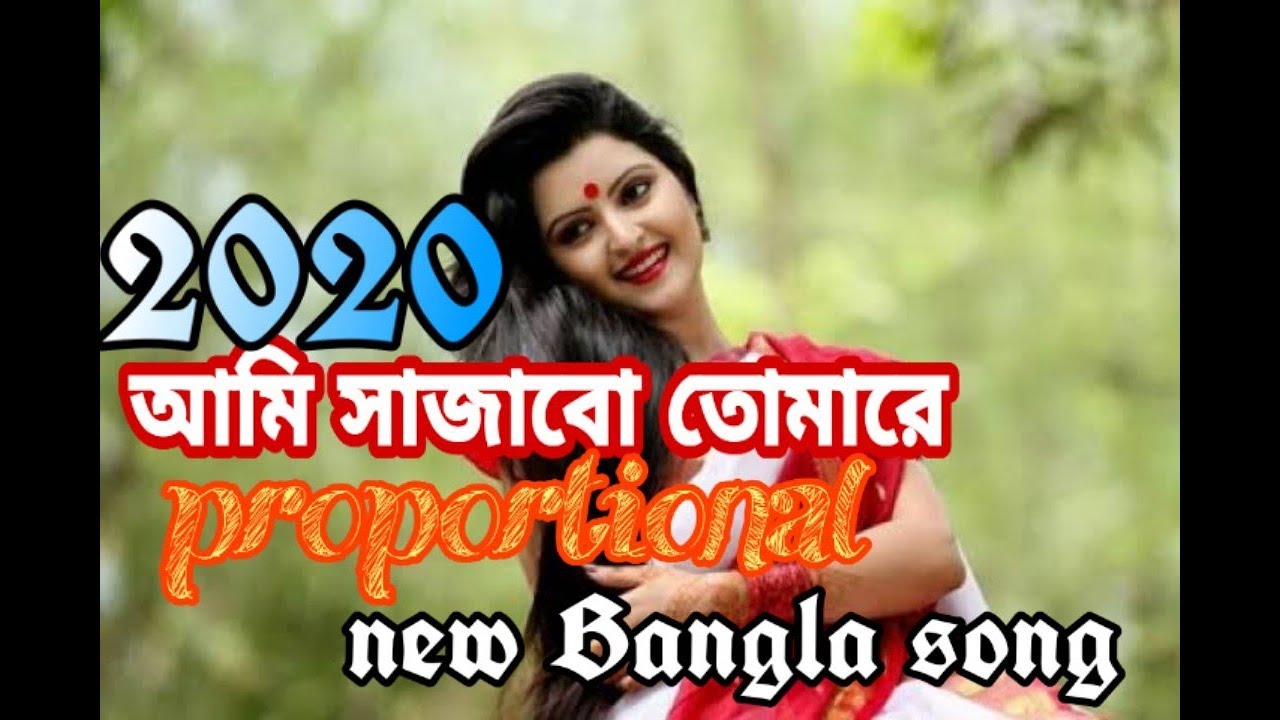 New Bangla song 2020 | ami sajabo tomare | new official song 2020 - YouTube
