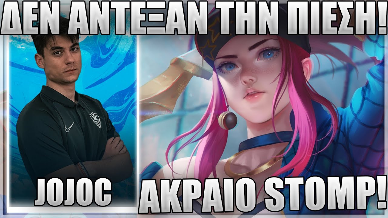 ΕΤΣΙ ΕΞΑΦΑΝΙΖΕΙΣ ΤΟΝ ΑΝΤΙΠΑΛΟ ΣΟΥ ΣΤΟ MID! - JOJOC - YouTube