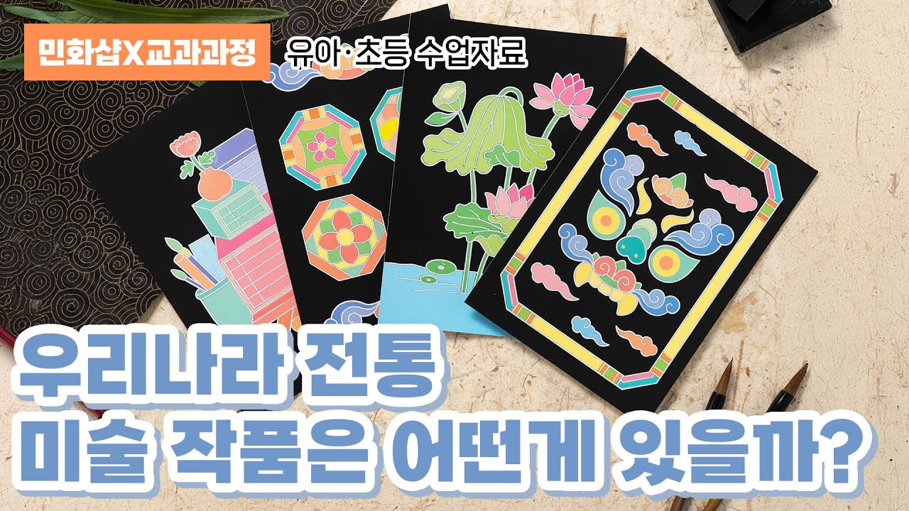 우리나라 전통 미술 작품은 I 전통 스크래치 페이퍼 꾸미기 I 유치원 어린이집 초등학교 학습자료 미술수업 전통만들기