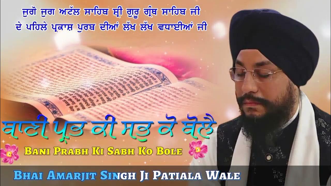 Shri guru granth sahib ji : Pehla prakash purab | New Shabad by Bhai Amarjeet Singh Patiala Wale ...
