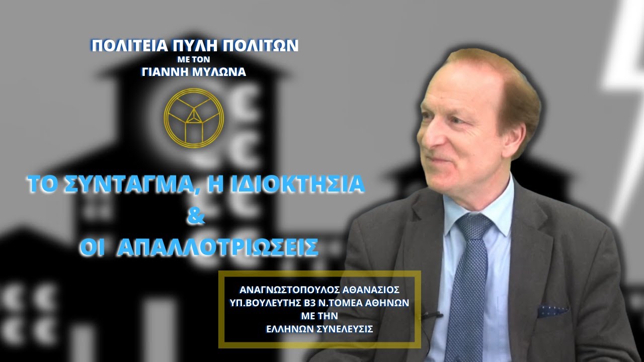 ΤΟ ΣΥΝΤΑΓΜΑ, Η ΙΔΙΟΚΤΗΣΙΑ ΚΑΙ ΟΙ ΑΠΑΛΛΟΤΡΙΩΣΕΙΣ - YouTube
