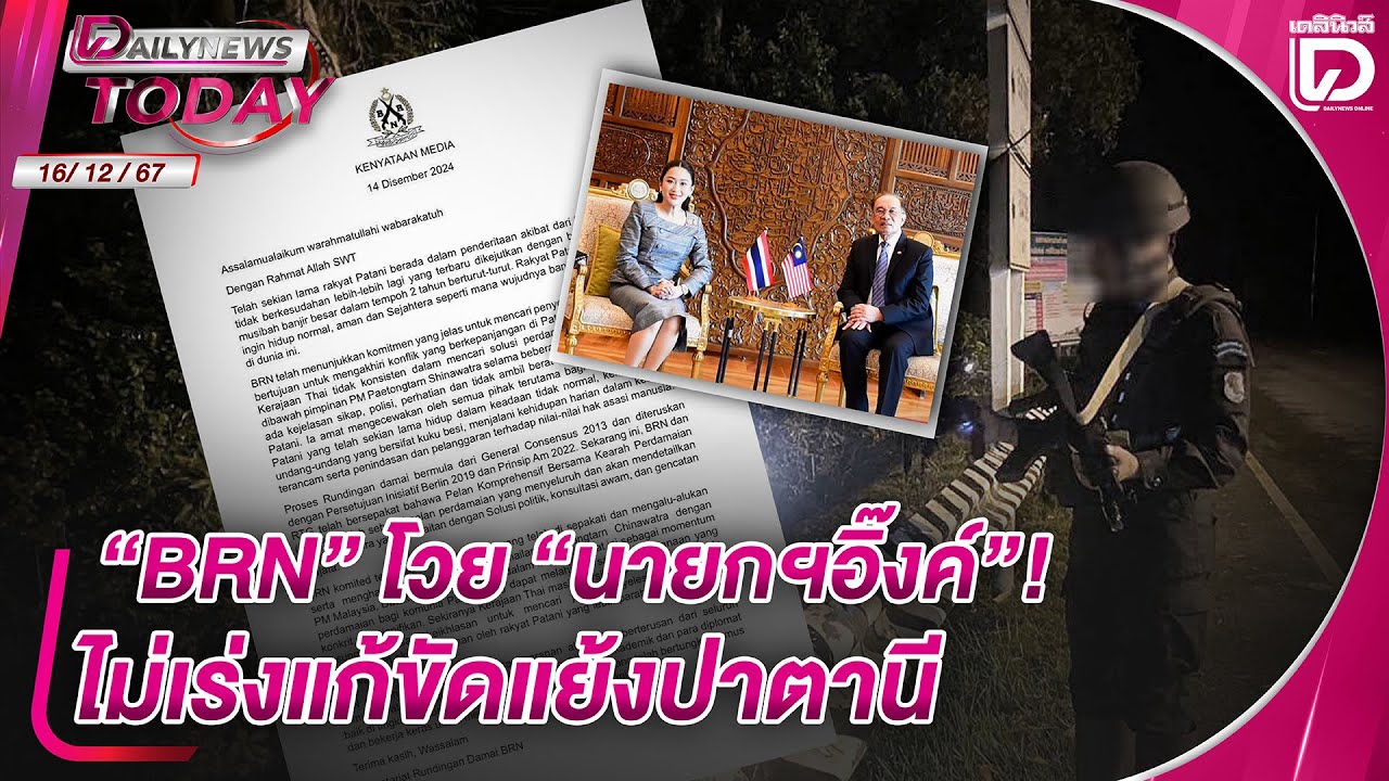 BRN โวยนายกฯอิ๊งค์! ไม่เร่งแก้ขัดแย้งปาตานี | DAILYNEWSTODAY 16/12/67 - YouTube