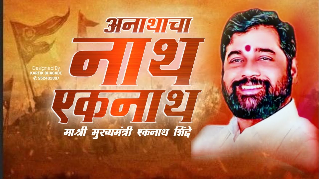 अनाथाचा नाथ एकनाथ ekanath shinde song new 2022 - YouTube