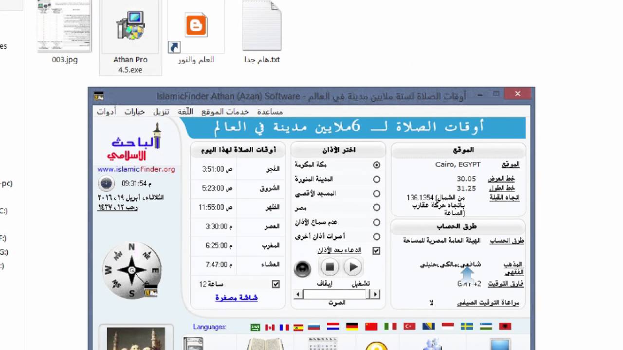 شرح وتحميل برنامج الاذان للكمبيوتر النسخة الاحترافية الكاملة Athan.4.5 ...