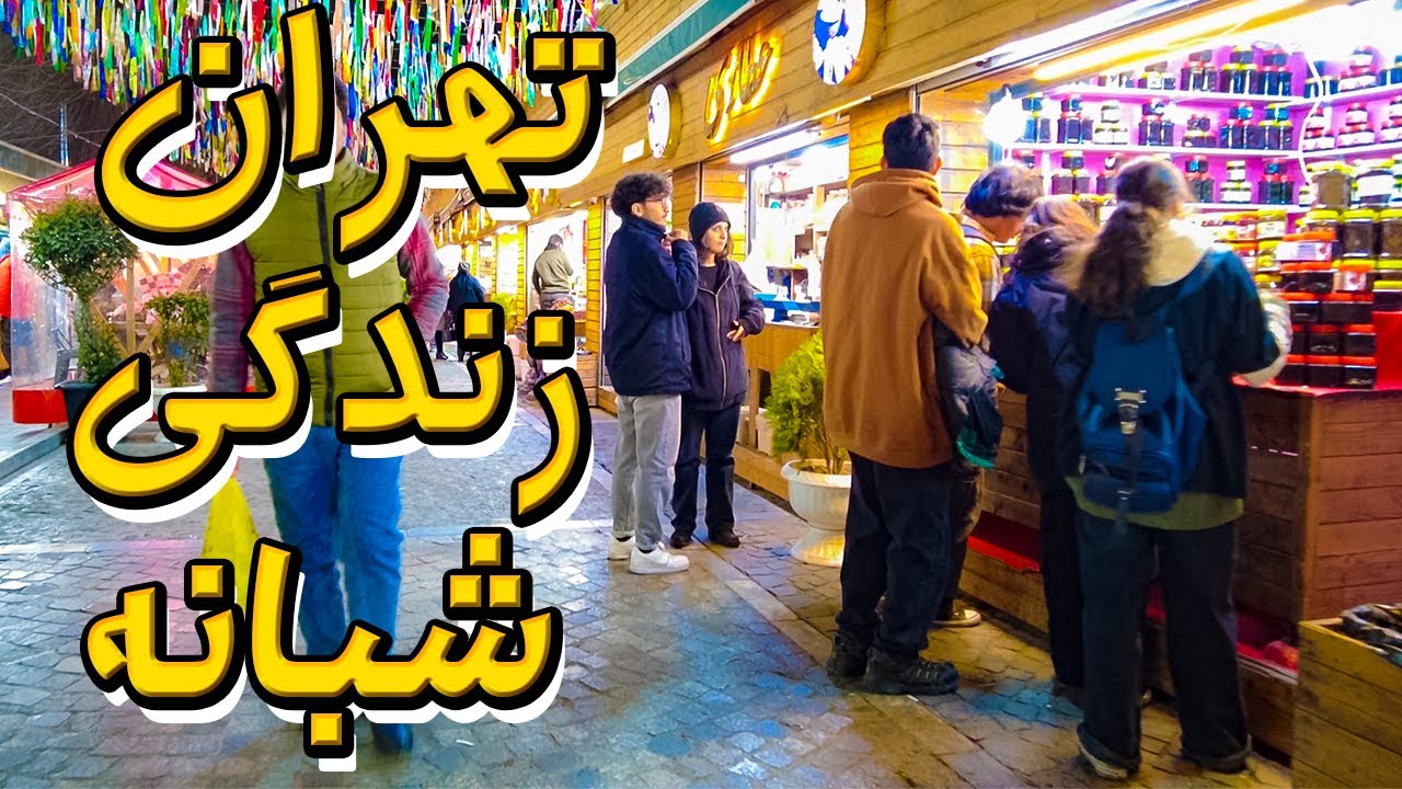 TEHRAN at Night - Iran Nightlife 2023 walking tour - walk in City ...