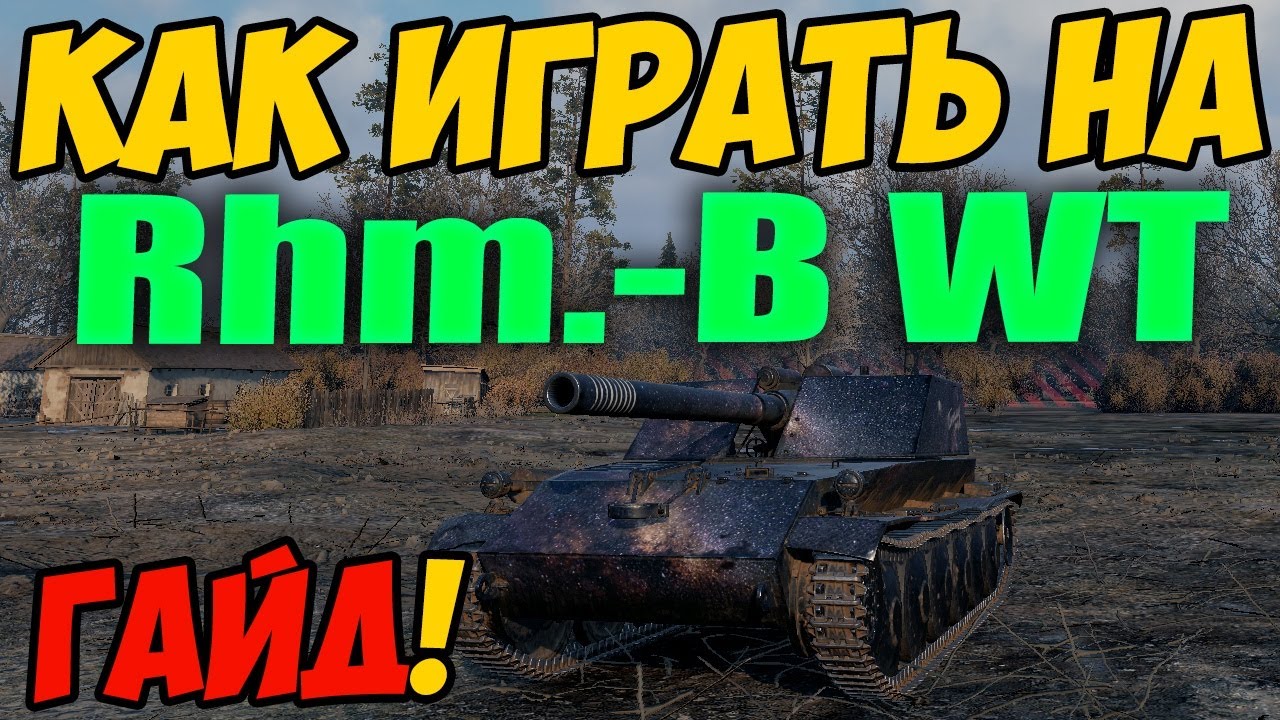 Rhm.-B WT - КАК ИГРАТЬ, ГАЙД WOT! ОБЗОР НА ТАНК Борщ World Of Tanks! Rhm.-Borsig Waffentrager ...