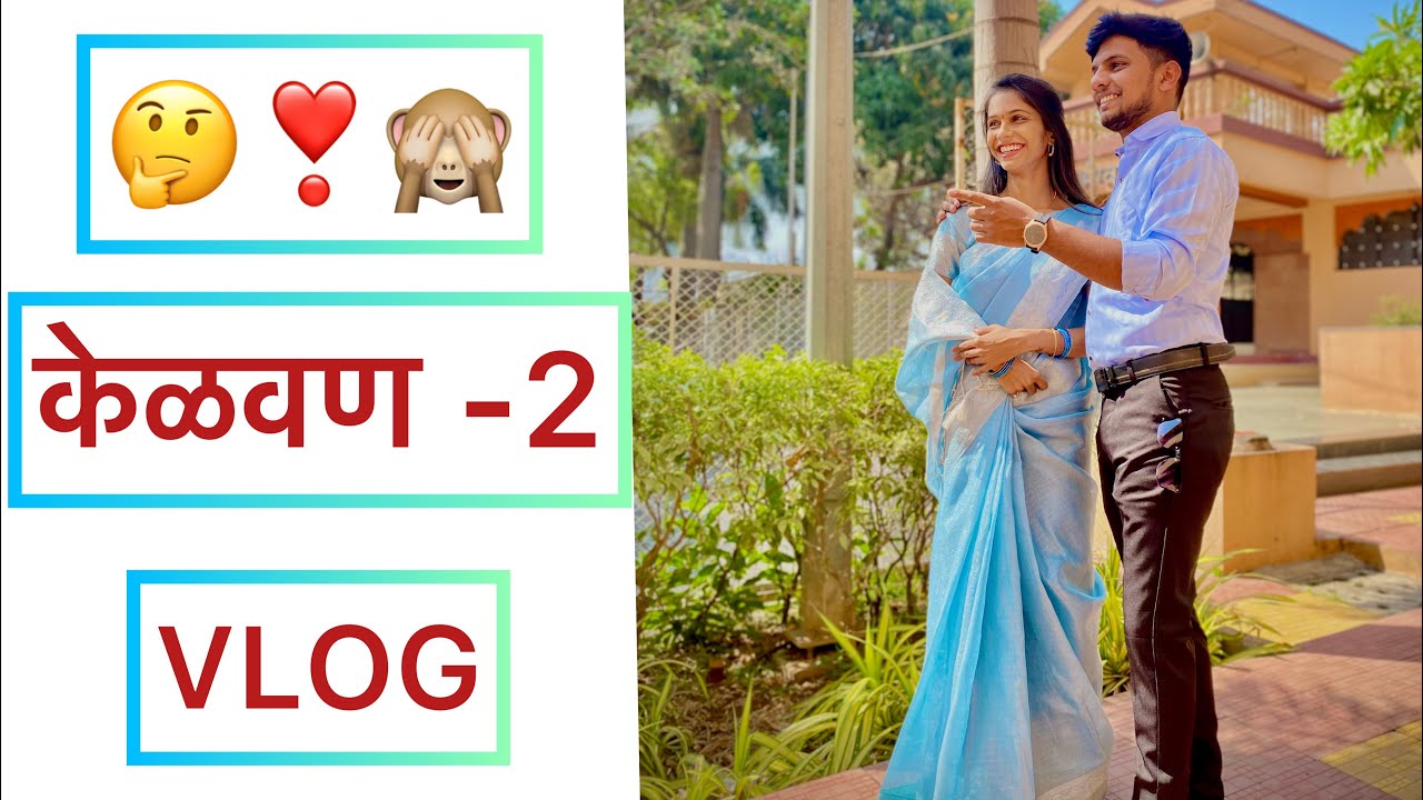 Vlog | केळवण -2| kelwan series | Aho n sobt kelwan nakki paha kute hot ...