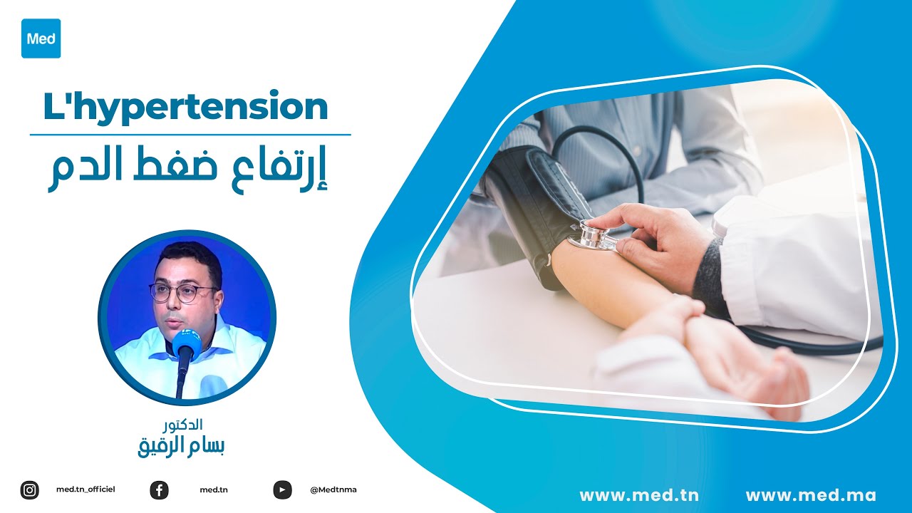 Dr Bassem Rekik - إرتفاع ضغط الدم - YouTube