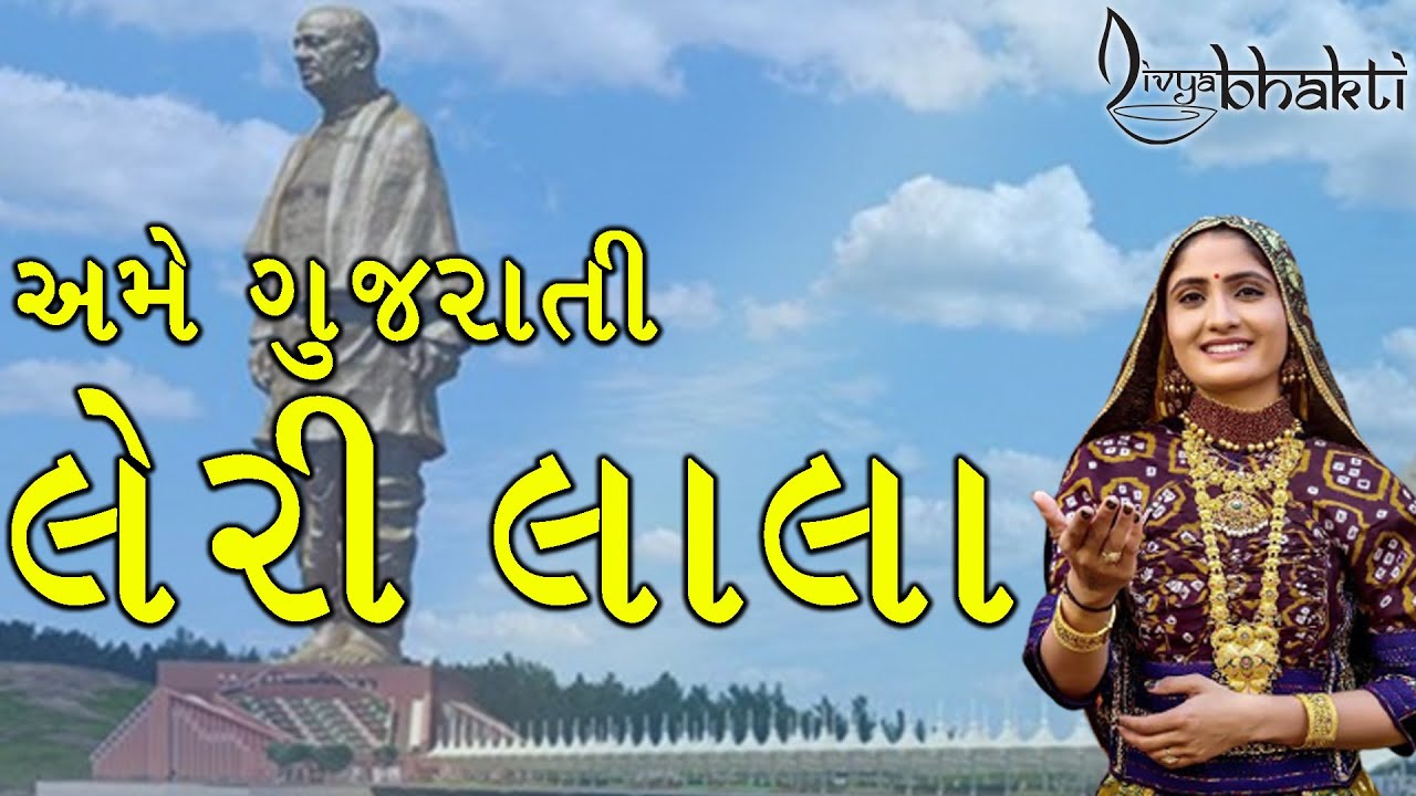 Leri Lala | લેરી લાલા | @GeetaBenRabariOfficial | Latest Gujarati Song ...