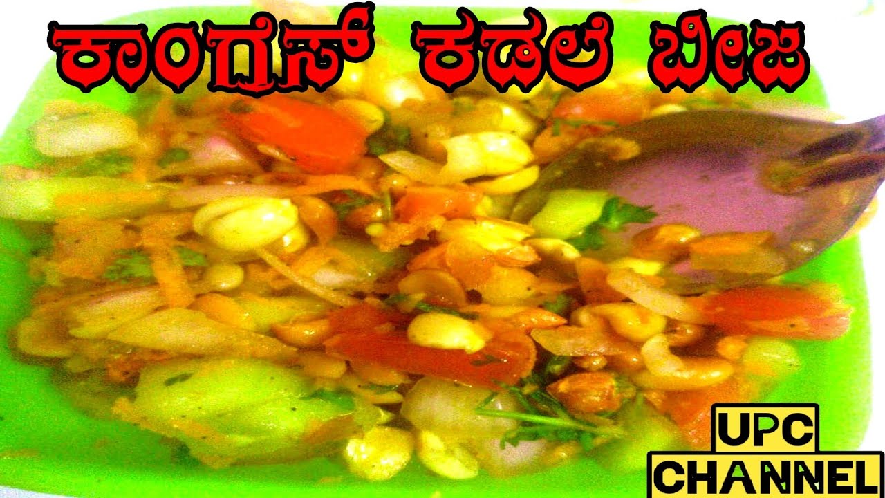 ತುಂಬ ರುಚಿಯಾದ ಕಾಂಗ್ರೆಸ್ ಕಡಲೆ ಬೀಜ | Congress kadale beeja recipe in ...