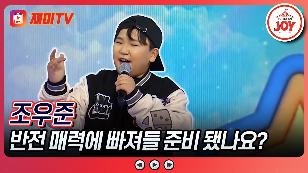 [#화요일은밤이좋아] 패널들 모두 깜짝 속인 현란한 관절쇼! 조우준 - 자옥아♬ (TV CHOSUN 240220 방송 ...