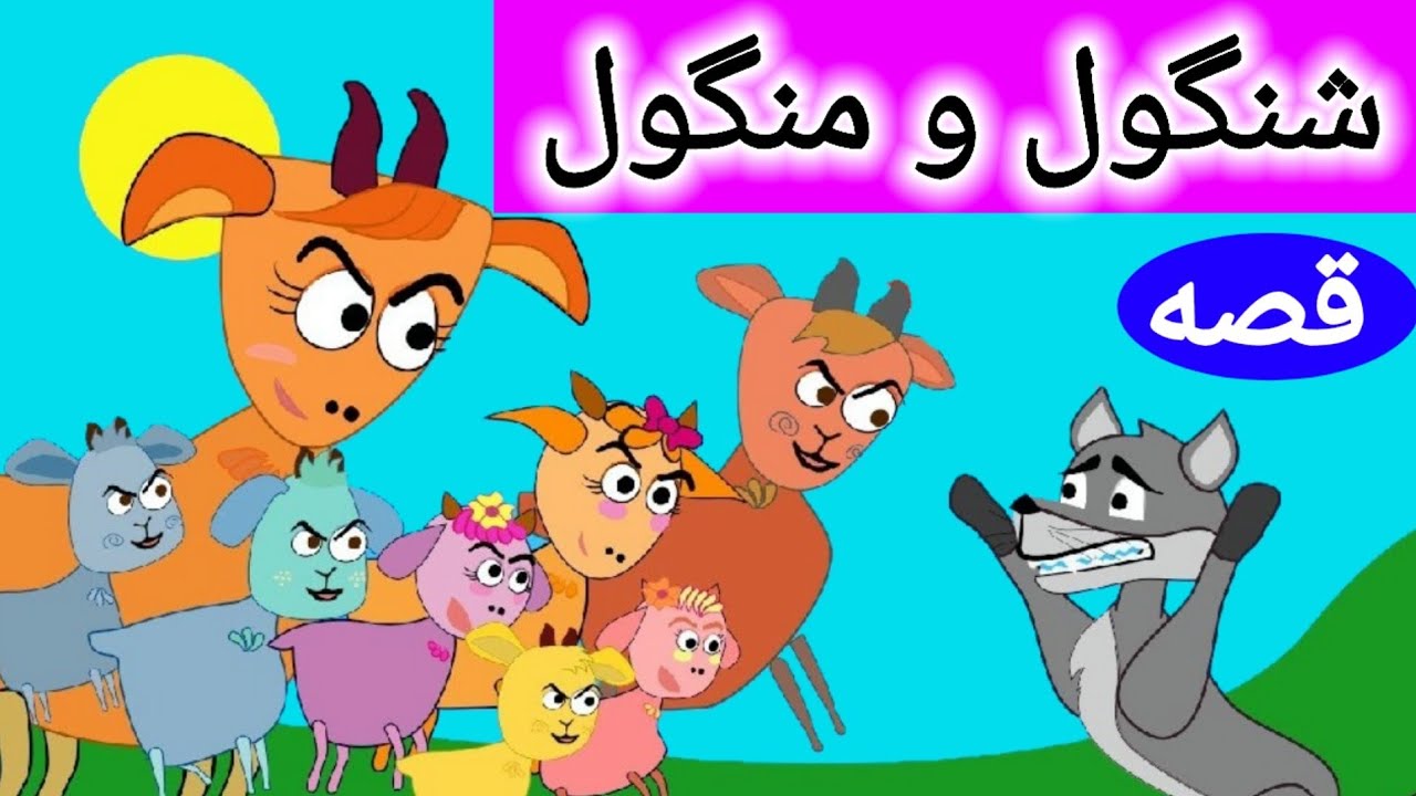 شنگول و منگول و حبه انگور | داستان های فارسی | کارتون | Dastanhaye ...