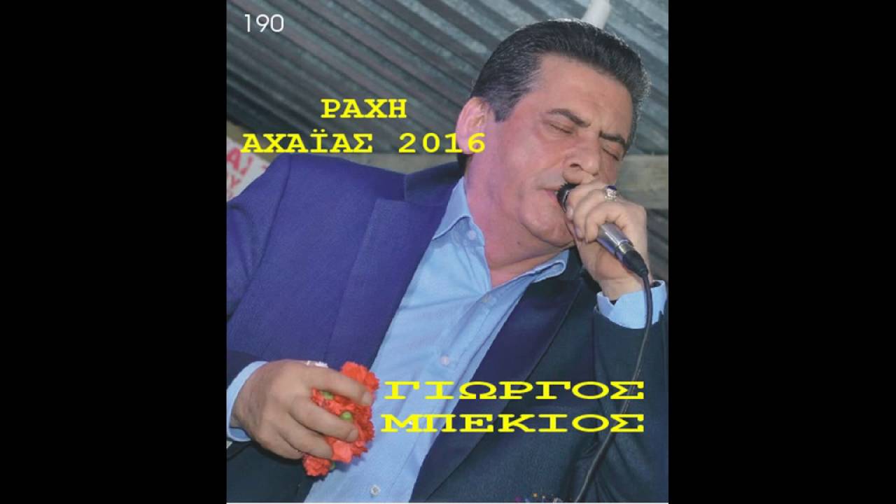 ΓΙΩΡΓΟΣ ΜΠΕΚΙΟΣ ΤΙ ΚΑΚΟ ΕΚΑΝΑ Ο ΚΑΗΜΕΝΟΣ ΡΑΧΗ ΑΧΑΪΑΣ 2016 - YouTube
