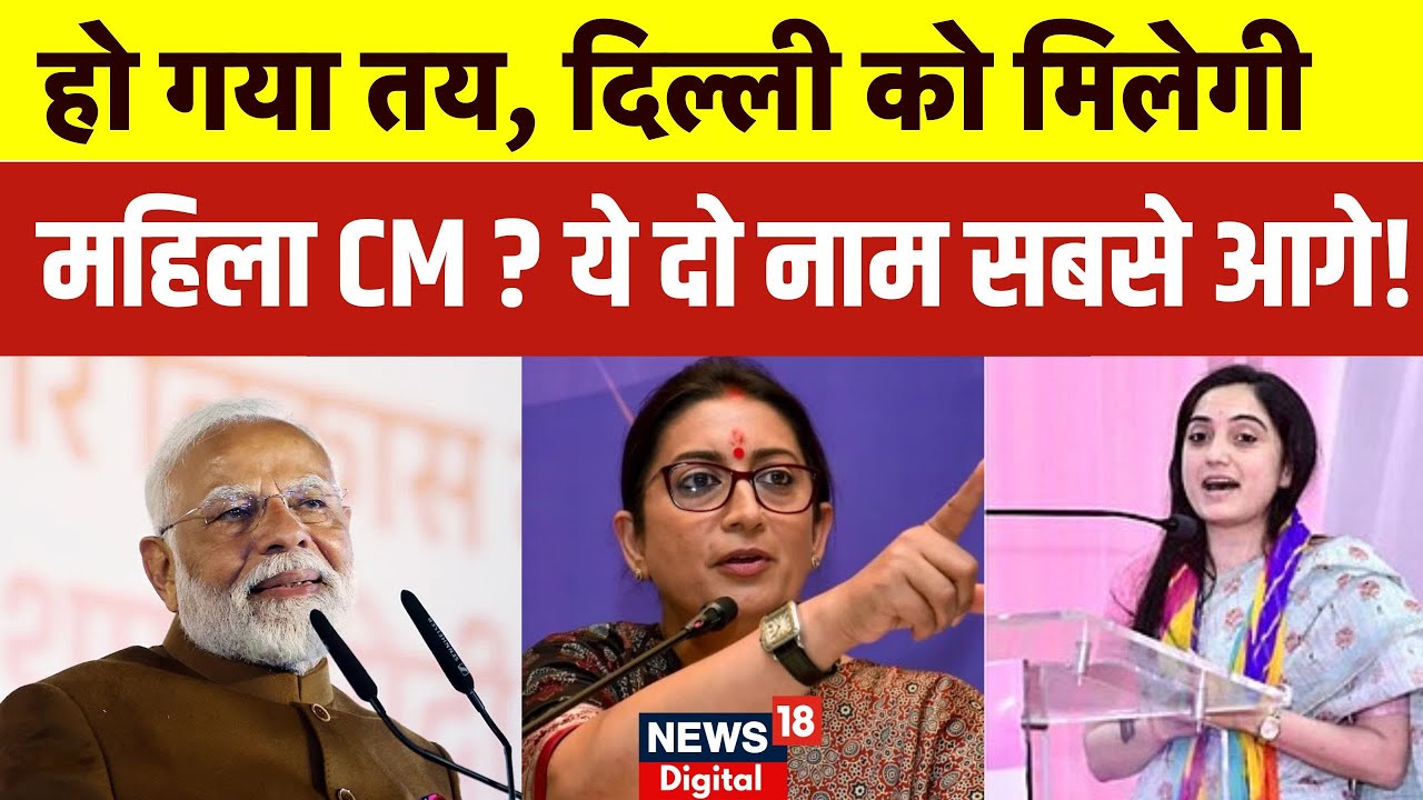 Delhi New CM Face: दिल्ली CM पर सस्पेंस बरकरार? | Delhi Election ...