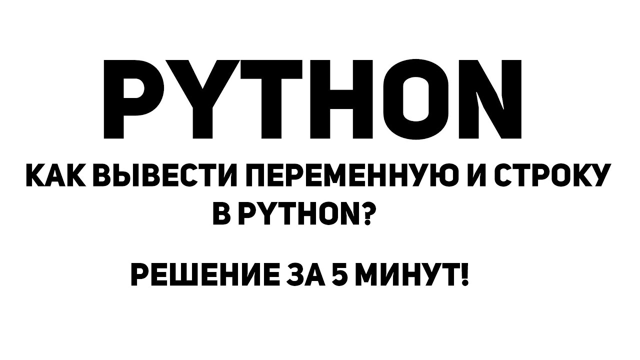Как вывести переменную и строку в Python Решение за 5 минут Youtube