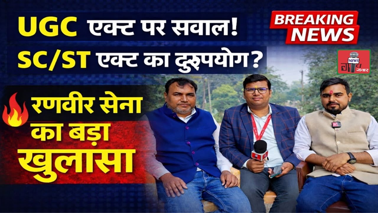 UGC Act & SC/ST Act को लेकर बड़ा बयान ! रणवीर सेना प्रदेश अध्यक्ष ने ...