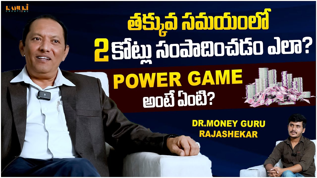 తక్కువ సమయంలో 2కోట్లు సంపాదించడం ఎలా POWER GAME అంటే ఏంటి | Money Guru Rajashekar | Kanuri ...