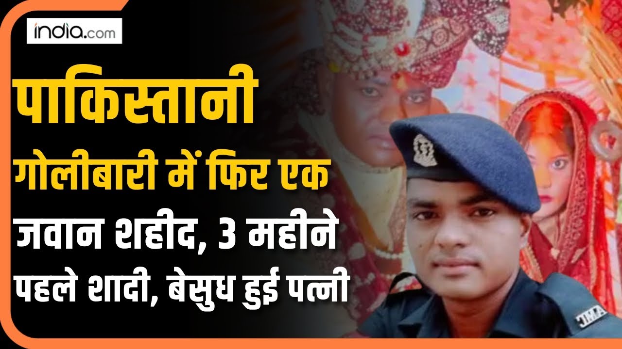 Shaheed Jawan : Pakistan से लड़ते हुए शहीद हुआ Bihar का जवान, 3 महीने ...