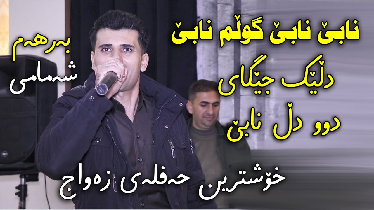 Barham Shamami 2022 ~ Halparke Nabe Nabe ( Ahangi Karwan Baritany ...