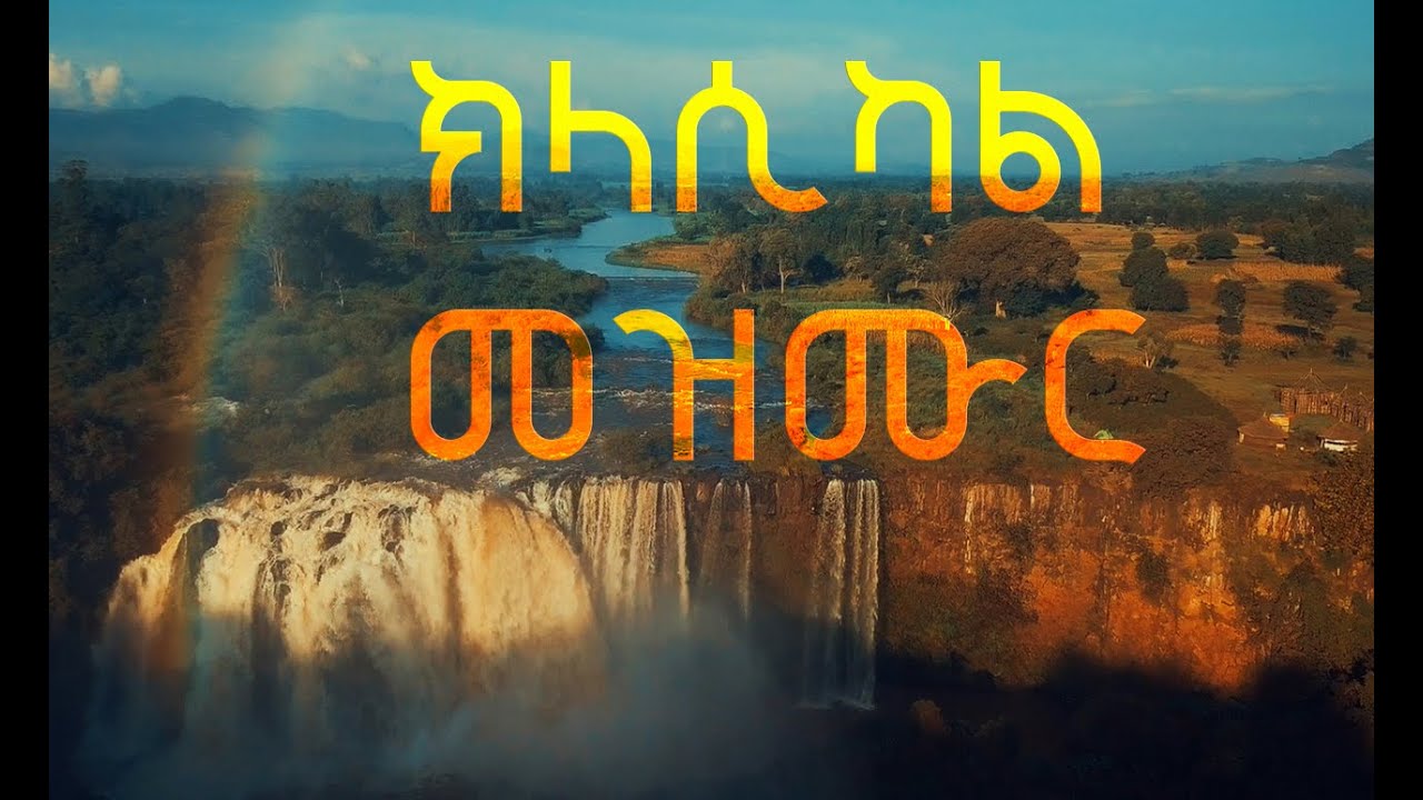 ክላሲካል ፕሮቴስታንት መዝሙር 2012 || New classical Protestant mezmur 2020 - YouTube