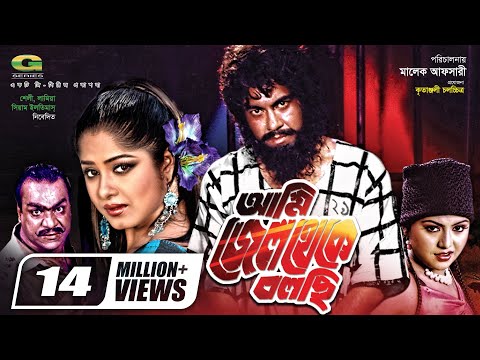 Ami Jail Theke Bolchi | আমি জেল থেকে বলছি | Manna | Moushumi | Omar Sani | Bangla Full Movie