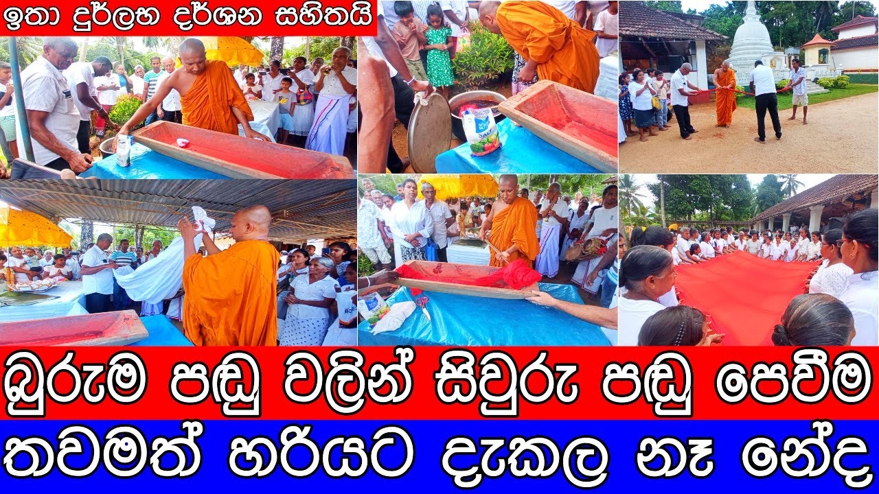 katina cheewara poojawa / සිවුරු පඬු පෙවීම/ කඨින චීවර පූජාව / සිවුරු ...