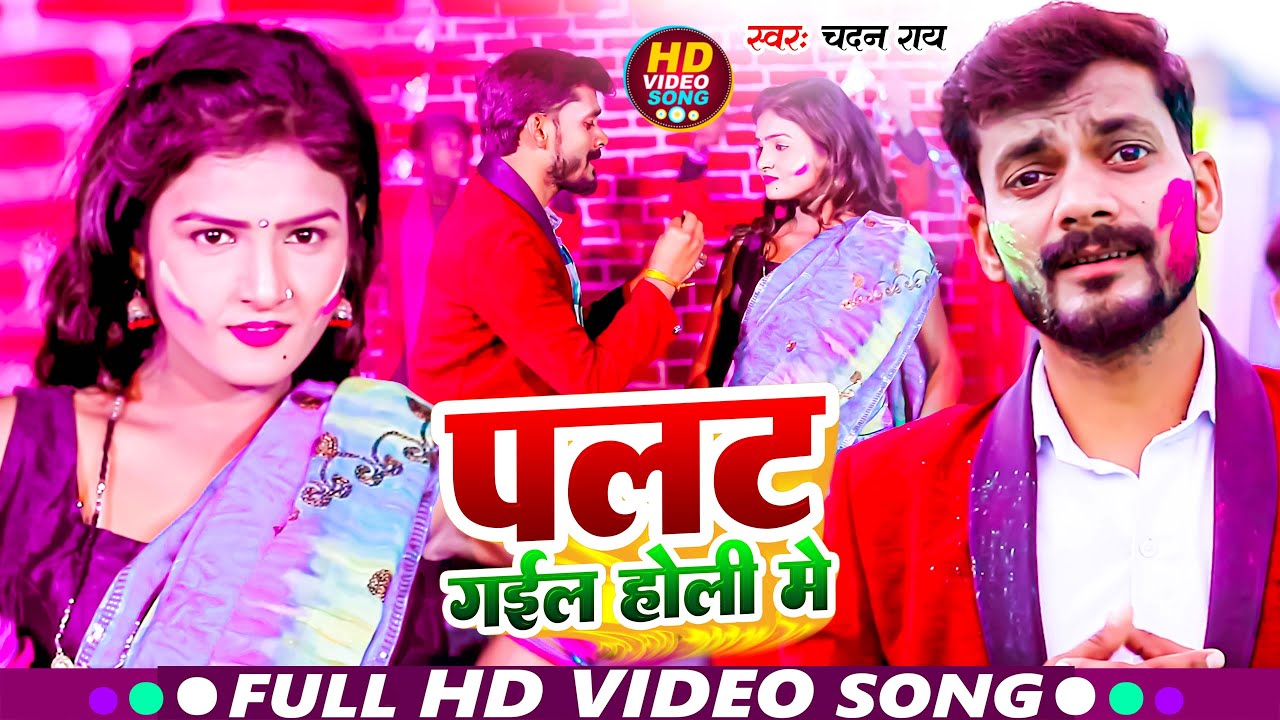 #Video - #पलट गईल होली मे - #Chandan Rai - | #Palat Gail Holi Me ...