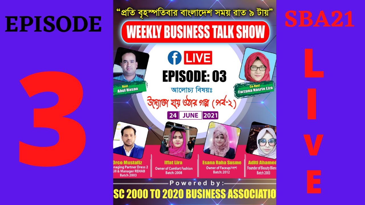 WEEKLY BUSINESS TALK SHOW |EPISODE:3 |আলোচ্য বিষয়: " উদ্যোক্তা হয়ে ...