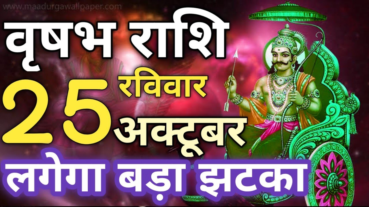Vrishabha Rashi 25 October 2020 Aaj Ka Vrishabha Rashifal Vrishabha ...