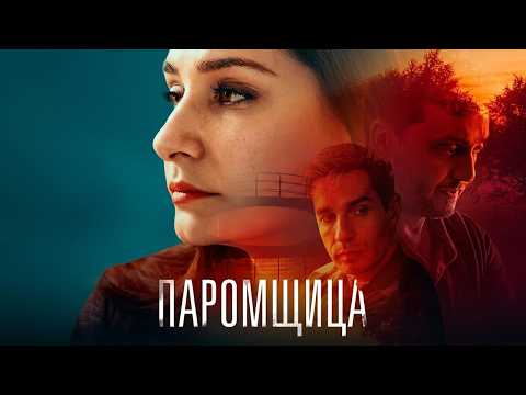 Сериал Паромщица. Долина мечты: ВСЕ СЕРИИ ПОДРЯД