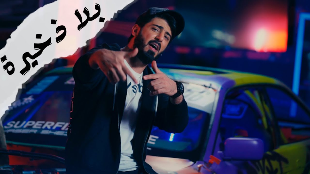 اسماعيل تمر بلا ذخيرة 4k Official Music Video Youtube Music